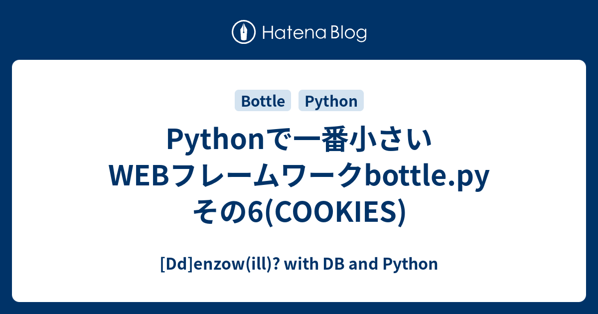 Pythonで一番小さいWEBフレームワークbottle.py その6(COOKIES) - [Dd]enzow(ill)? with DB and Python