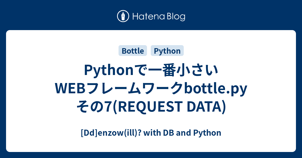 Pythonで一番小さいWEBフレームワークbottle.py その7(REQUEST DATA) - [Dd]enzow(ill)? with DB and Python