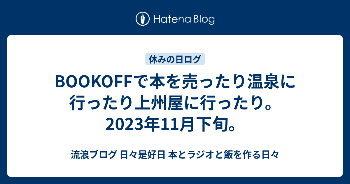 BOOKOFFで本を売ったり温泉に行ったり上州屋に行ったり。2023年11月下旬。 - 流浪ブログ 日々是好日 本とラジオと飯を作る日々
