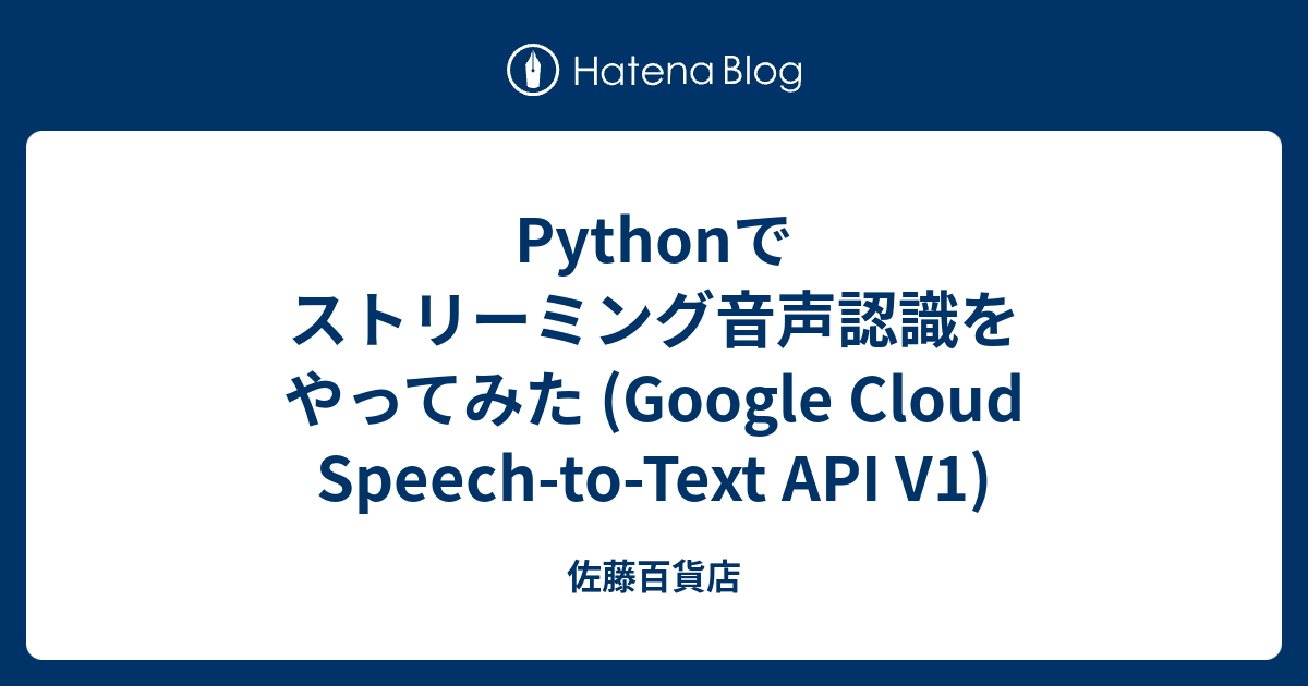 Pythonでストリーミング音声認識をやってみた (Google Cloud Speech-to-Text API V1) - 佐藤百貨店