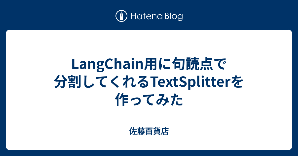 LangChain用に句読点で分割してくれるTextSplitterを作ってみた - 佐藤百貨店