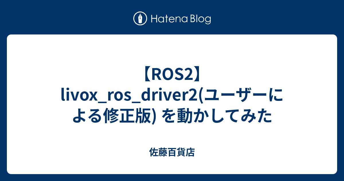 【ROS2】livox_ros_driver2(ユーザーによる修正版) を動かしてみた - 佐藤百貨店
