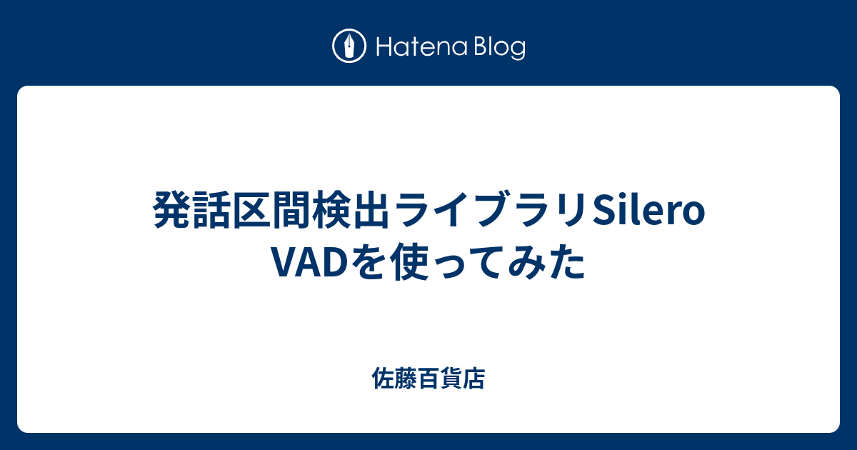 発話区間検出ライブラリSilero VADを使ってみた - 佐藤百貨店