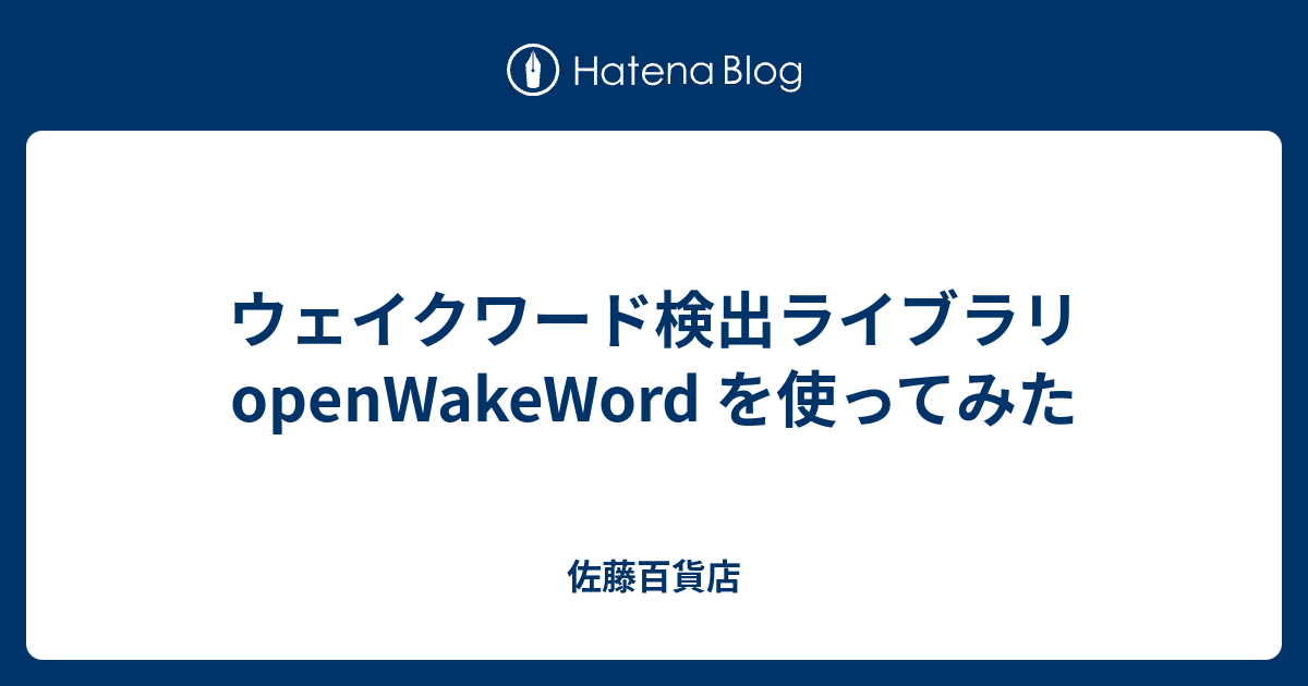 ウェイクワード検出ライブラリ openWakeWord を使ってみた - 佐藤百貨店