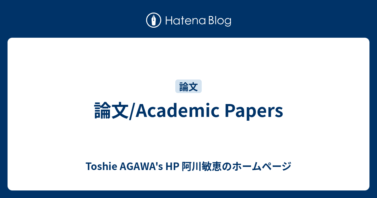 論文/Academic Papers - Toshie AGAWA's HP 阿川敏恵のホームページ