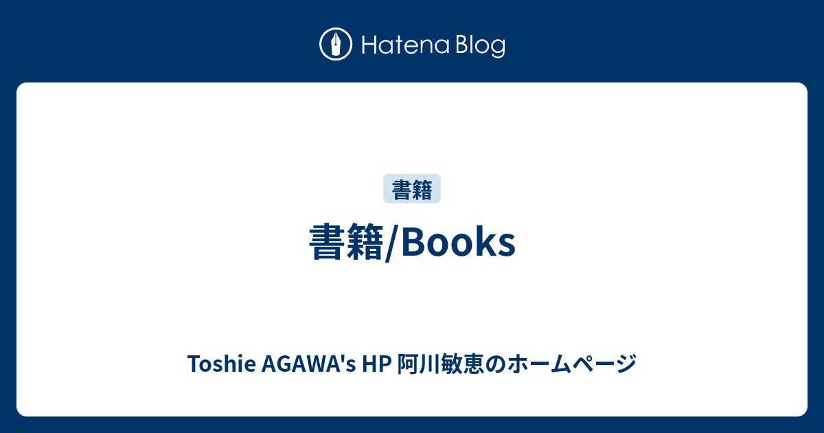 書籍/Books - Toshie AGAWA's HP 阿川敏恵のホームページ