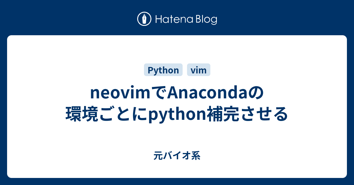 neovimでAnacondaの環境ごとにpython補完させる - 元バイオ系
