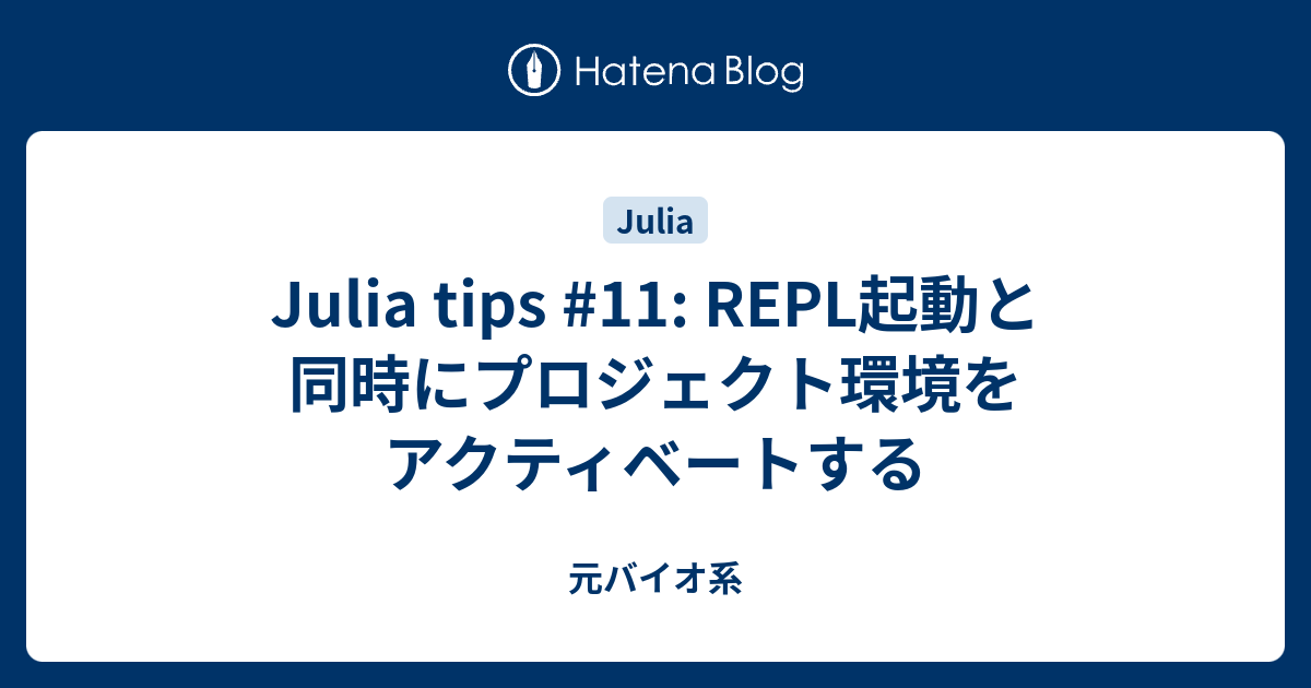 Julia tips #11: REPL起動と同時にプロジェクト環境をアクティベートする - 元バイオ系