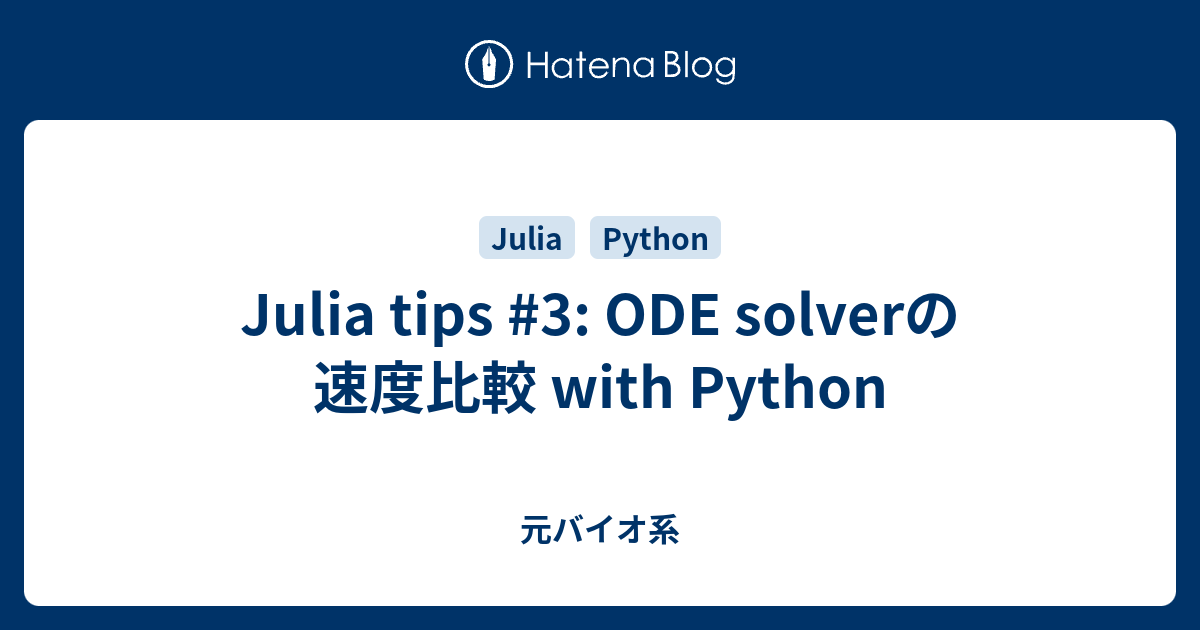 Julia tips #3: ODE solverの速度比較 with Python - 元バイオ系