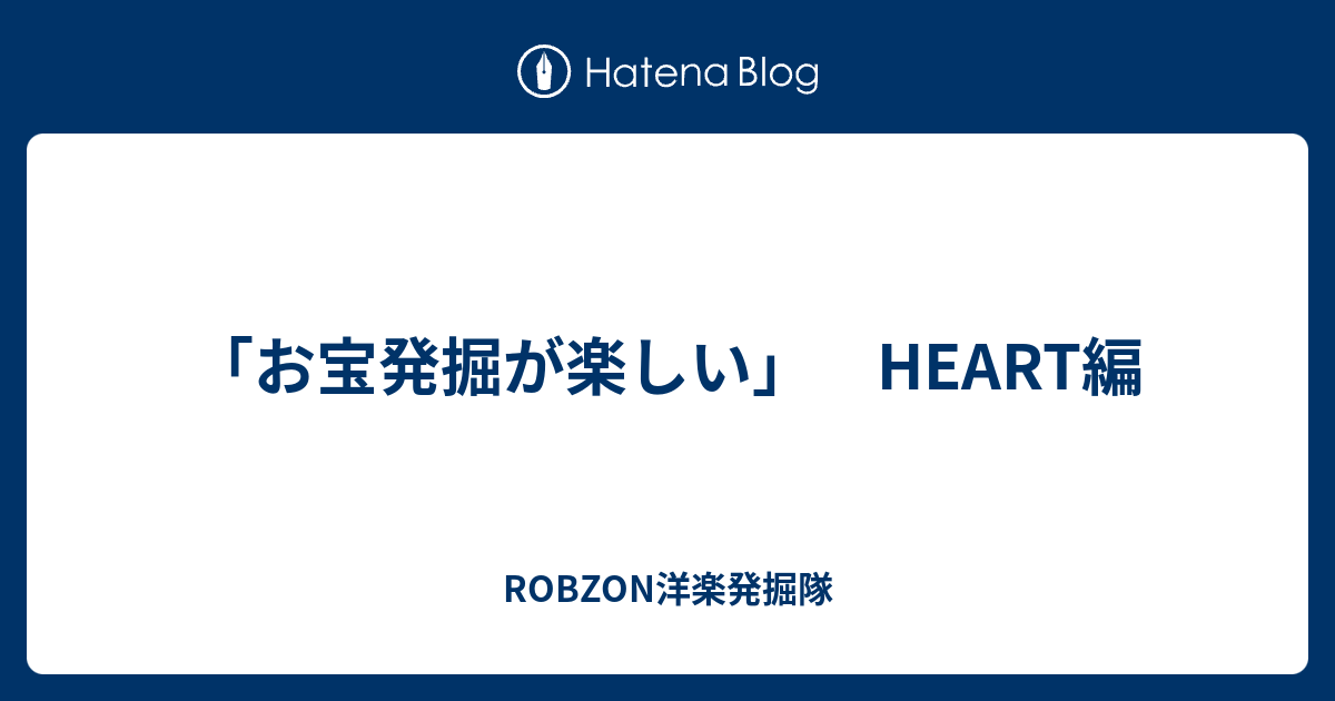 「お宝発掘が楽しい」 HEART編 - ROBZON洋楽発掘隊