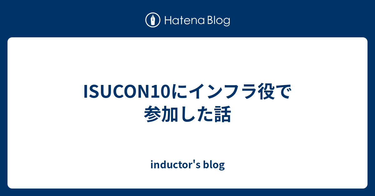 ISUCON10にインフラ役で参加した話 - inductor's blog