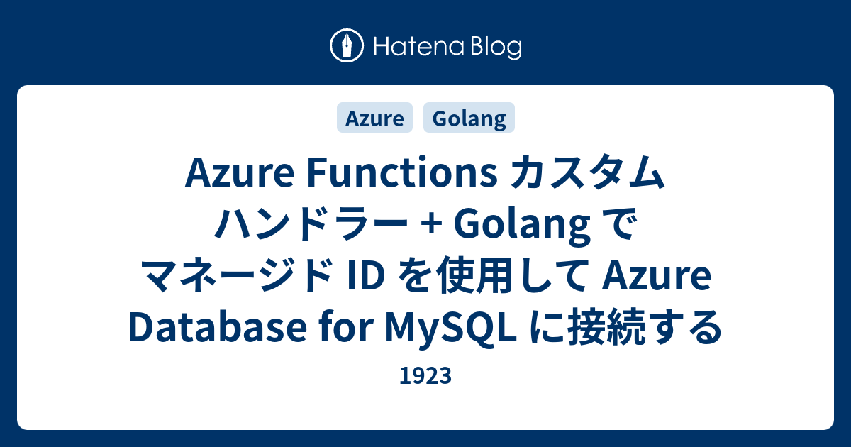 Azure Functions カスタム ハンドラー + Golang でマネージド ID を使用して Azure Database for MySQL に接続する - 1923