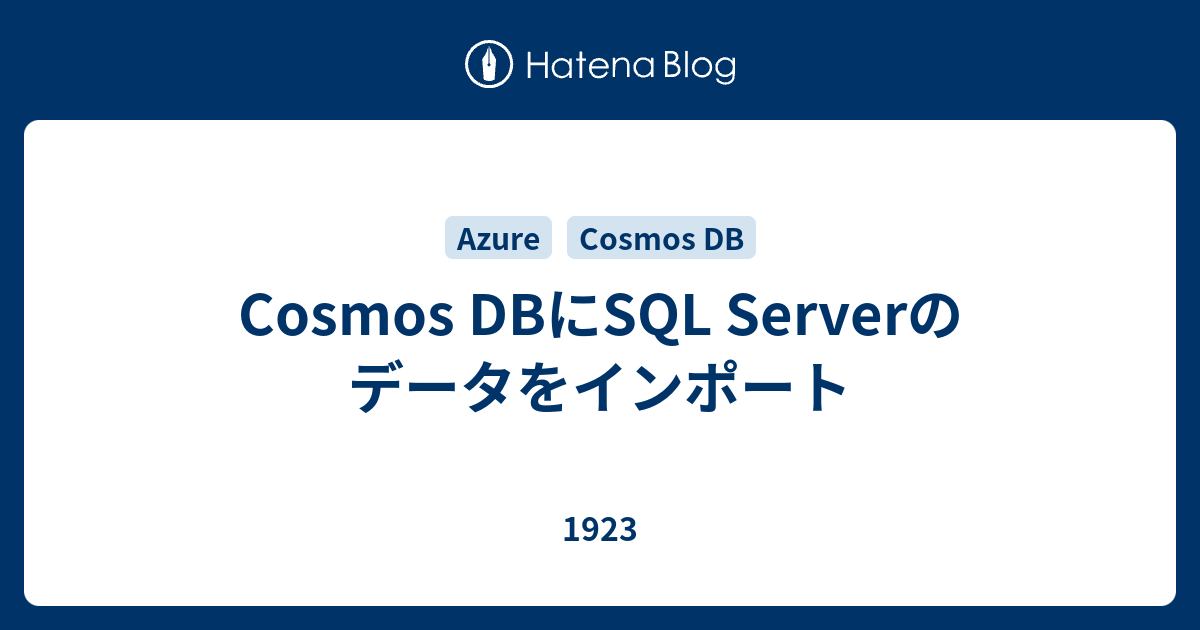Cosmos DBにSQL Serverのデータをインポート - 1923