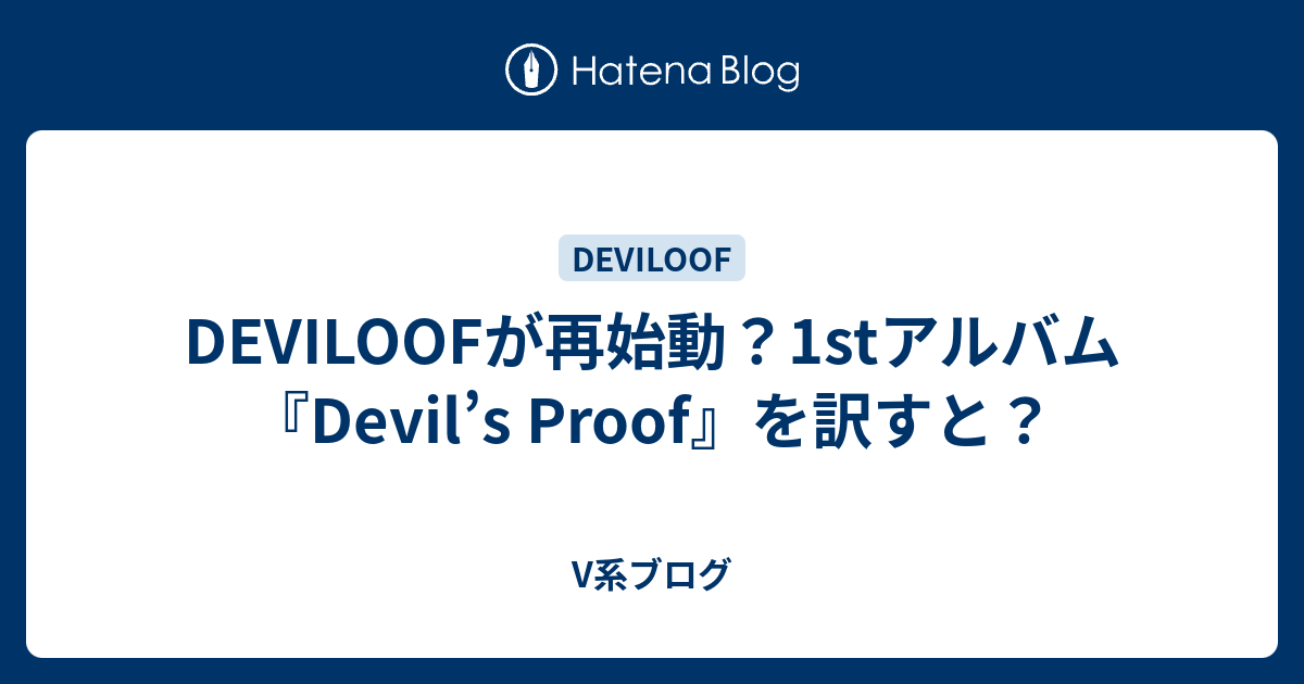 DEVILOOFが再始動？1stアルバム『Devil’s Proof』を訳すと？ - V系ブログ