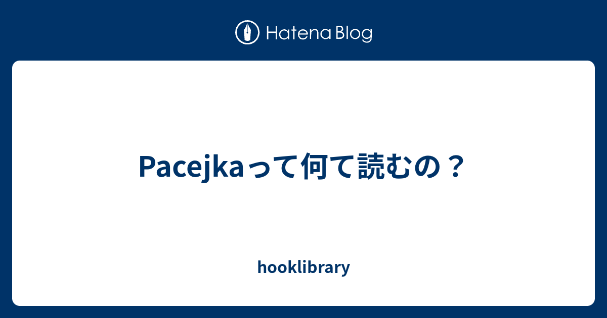 Pacejkaって何て読むの？ - hooklibrary