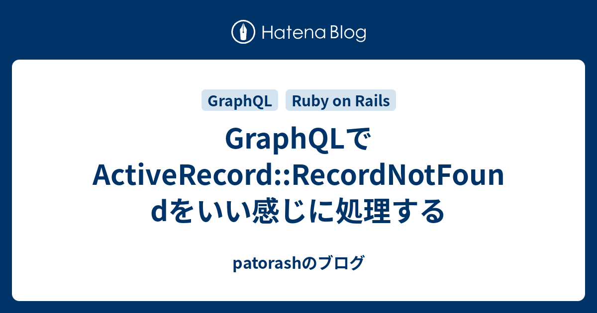 GraphQLでActiveRecord::RecordNotFoundをいい感じに処理する - patorashのブログ