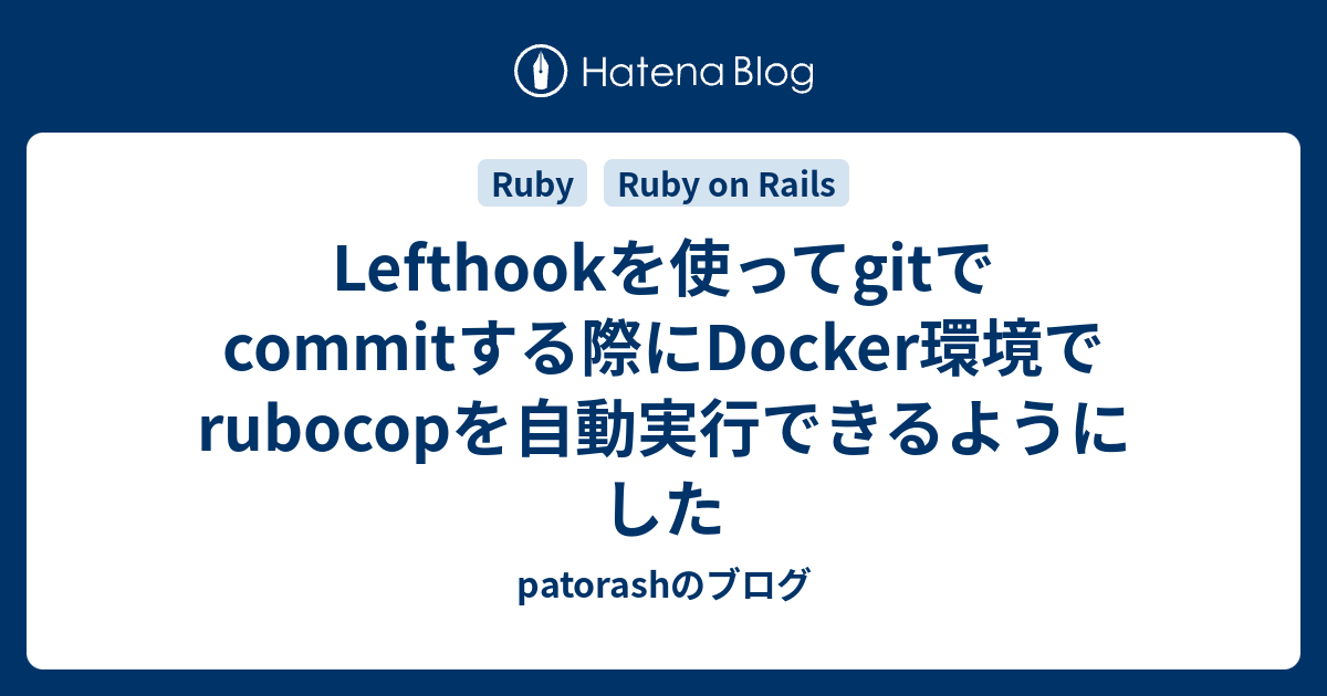 Lefthookを使ってgitでcommitする際にdocker環境でrubocopを自動実行できるようにした Patorashのブログ