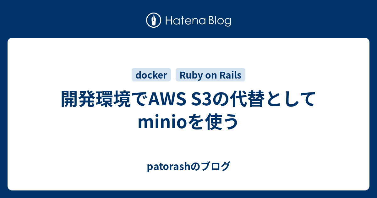 開発環境でAWS S3の代替としてminioを使う - patorashのブログ