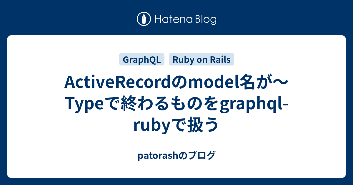 ActiveRecordのmodel名が〜Typeで終わるものをgraphql-rubyで扱う - patorashのブログ