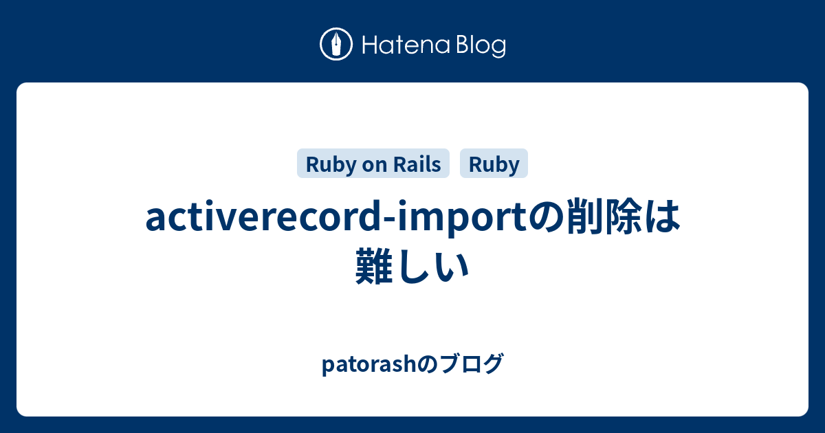 activerecord-importの削除は難しい - patorashのブログ