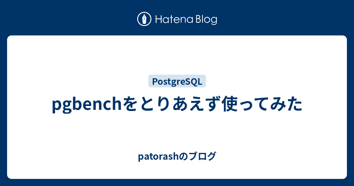 Pgbenchをとりあえず使ってみた Patorashのブログ 