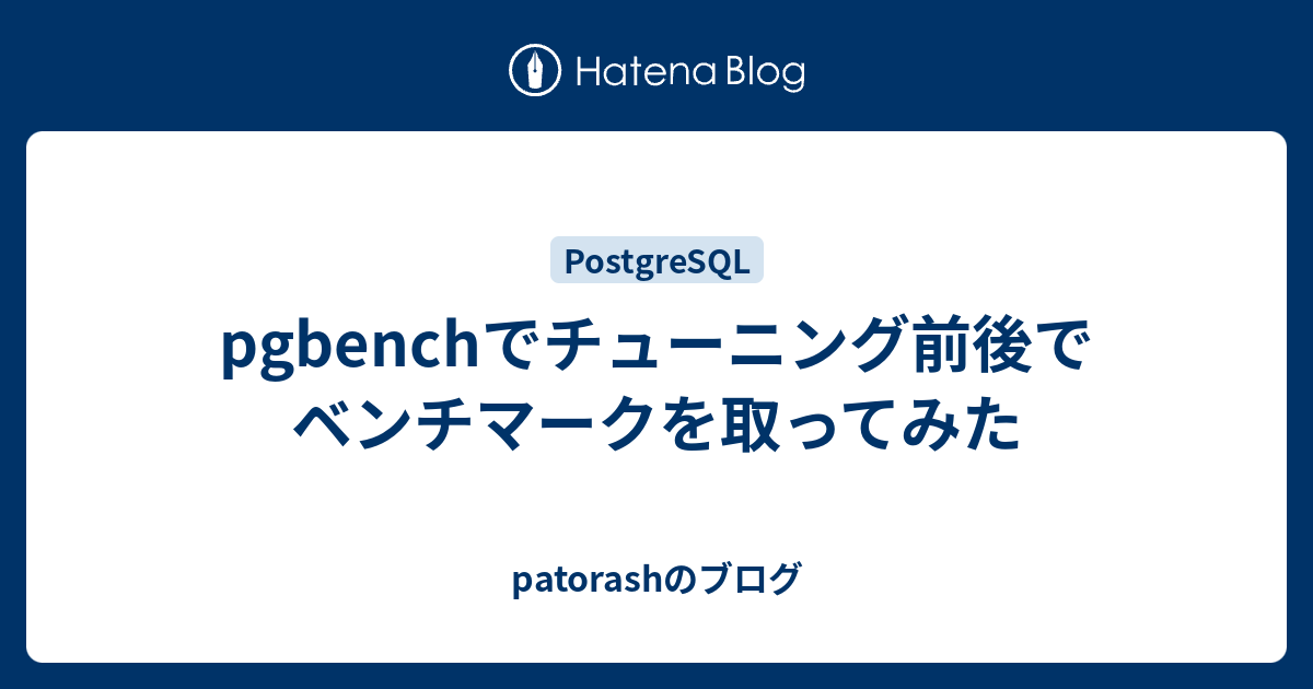 pgbenchでチューニング前後でベンチマークを取ってみた - patorashのブログ