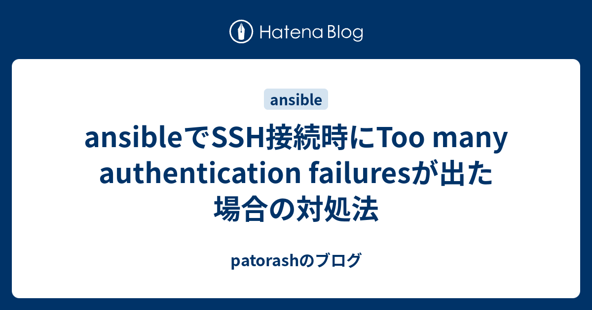 ansibleでSSH接続時にToo many authentication failuresが出た場合の対処法 - patorashのブログ