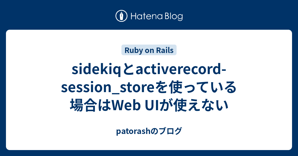 sidekiqとactiverecord-session_storeを使っている場合はWeb UIが使えない - patorashのブログ
