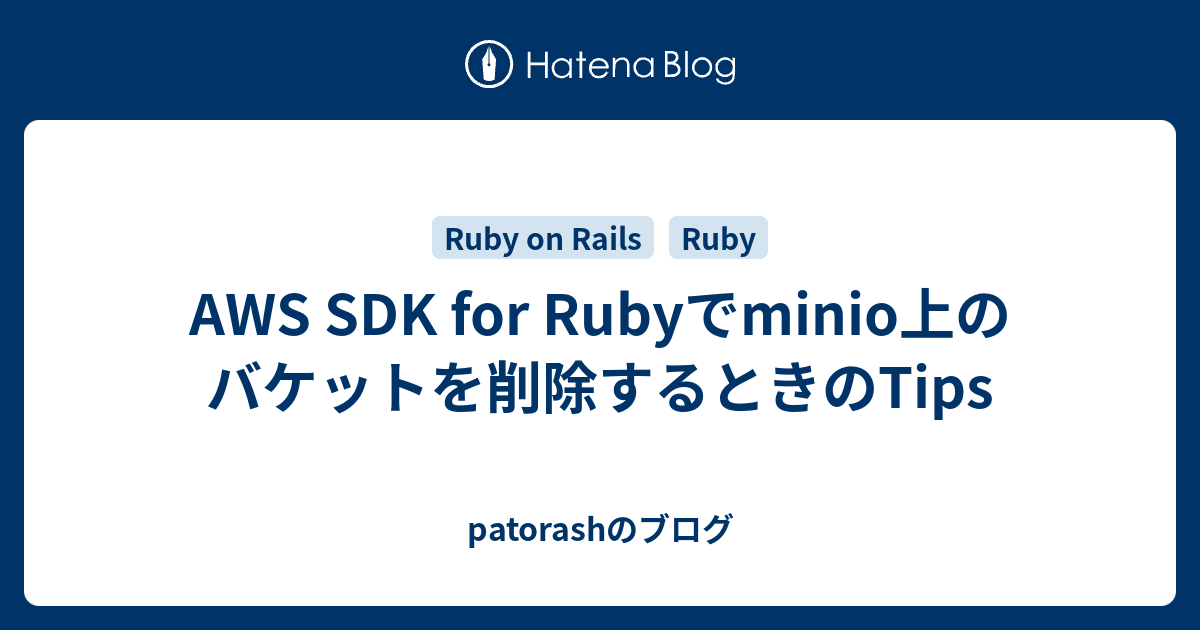 AWS SDK for Rubyでminio上のバケットを削除するときのTips - patorashのブログ