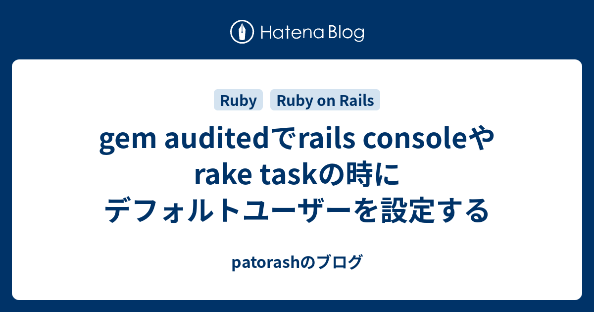 gem auditedでrails consoleやrake taskの時にデフォルトユーザーを設定する - patorashのブログ