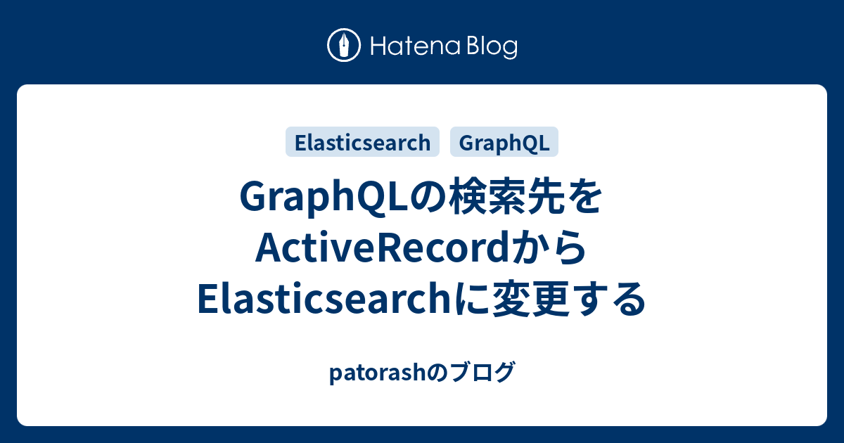 GraphQLの検索先をActiveRecordからElasticsearchに変更する - patorashのブログ