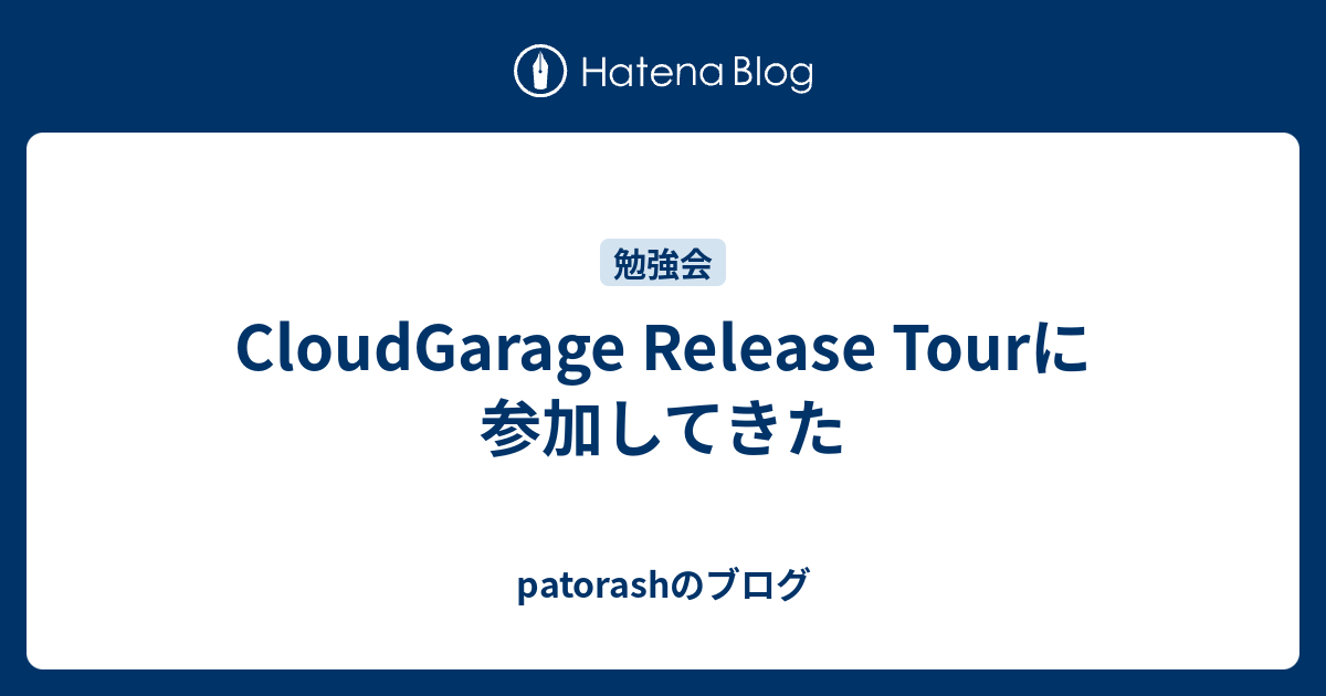 CloudGarage Release Tourに参加してきた - patorashのブログ