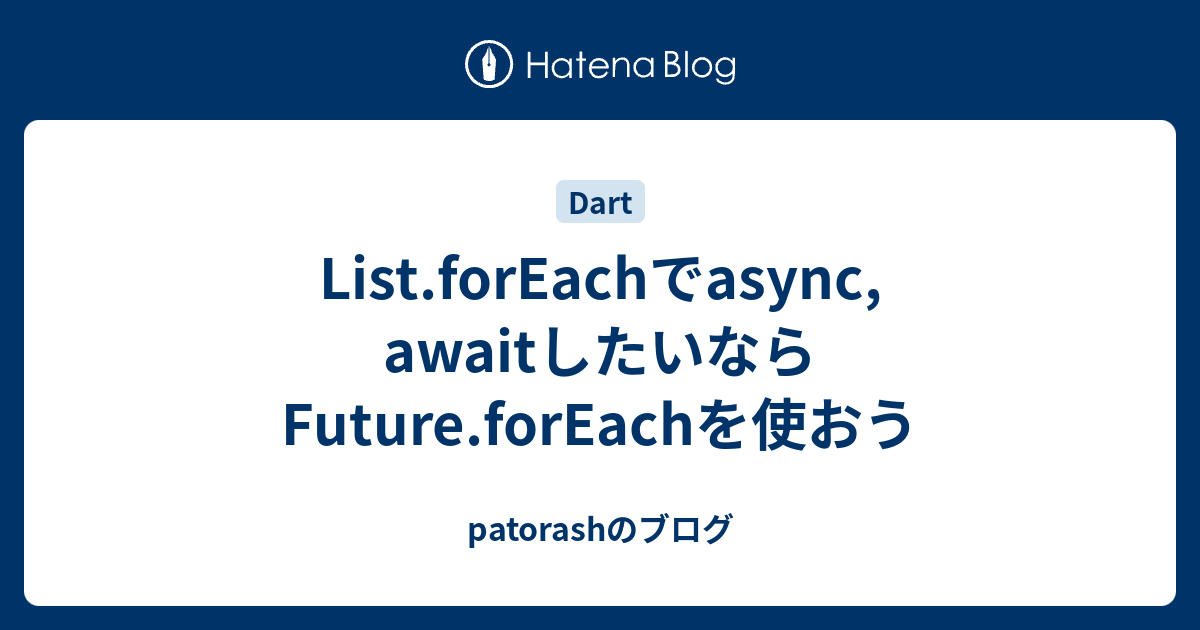List.forEachでasync, awaitしたいならFuture.forEachを使おう - patorashのブログ