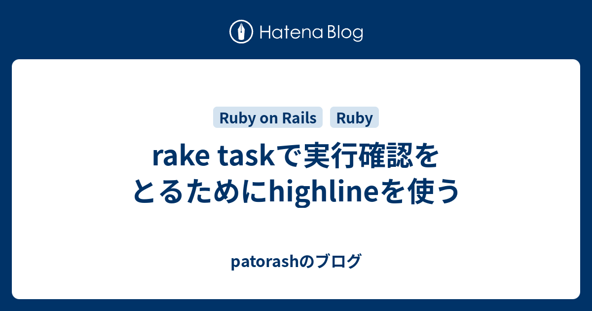 rake taskで実行確認をとるためにhighlineを使う - patorashのブログ