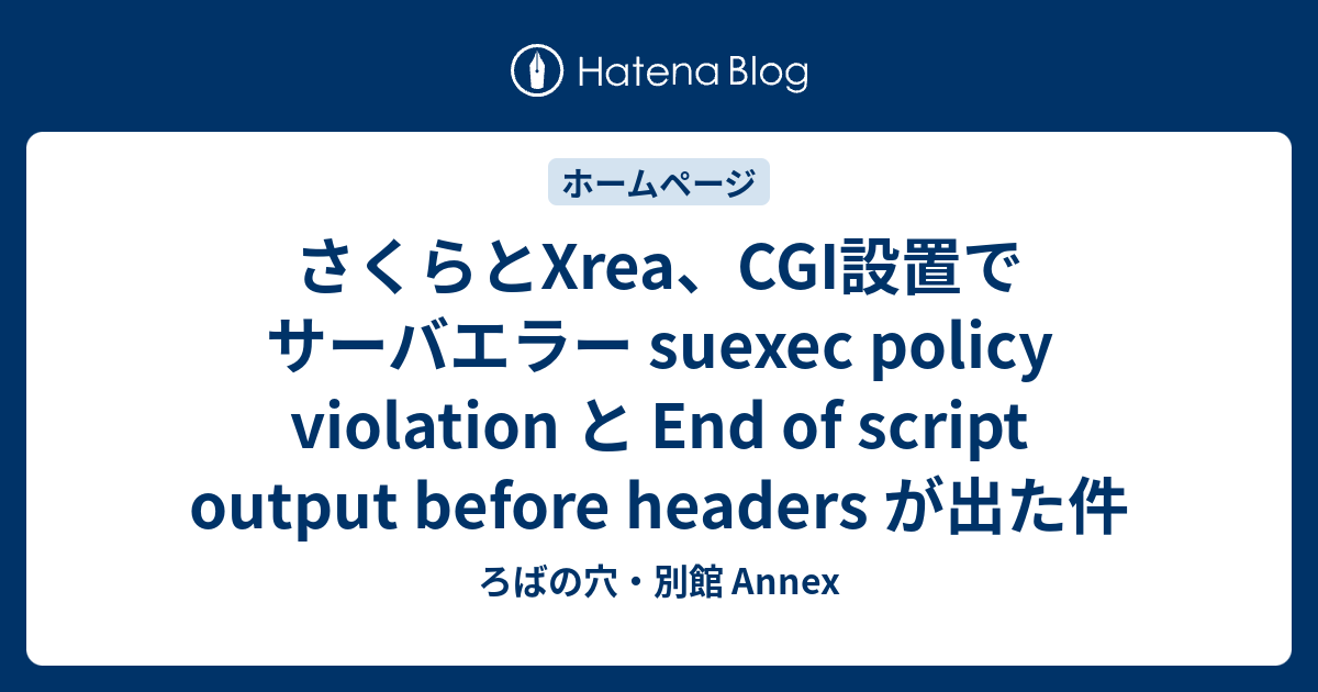 さくらとXrea、CGI設置でサーバエラー suexec policy violation と End of script output before headers が出た件 - ろばの穴 ...