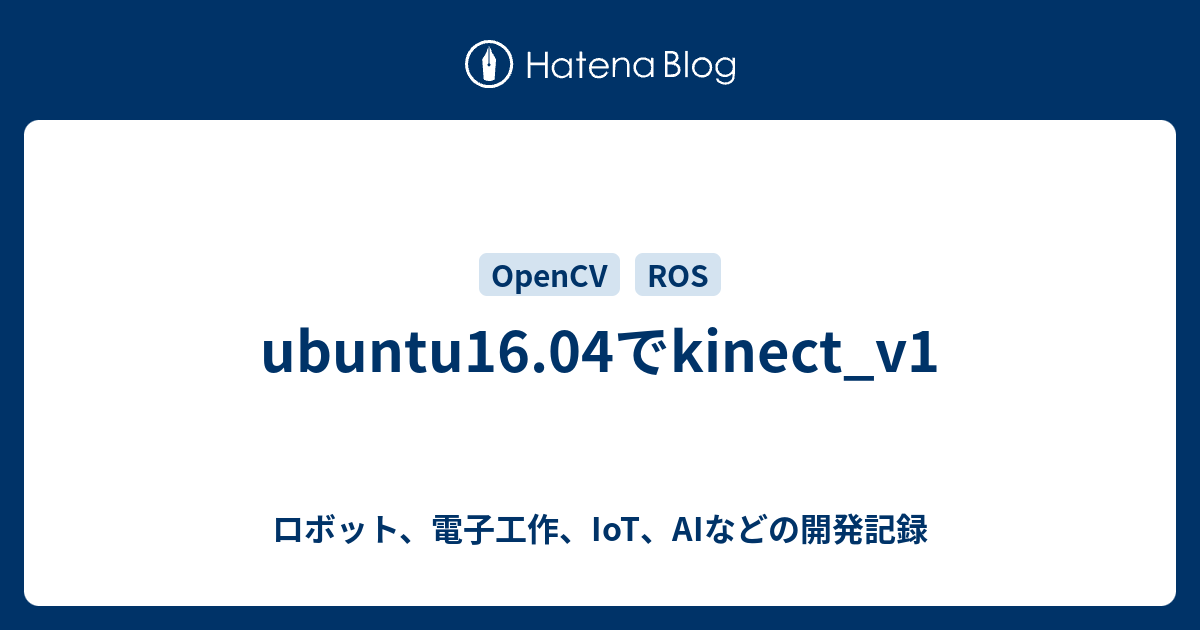ubuntu16.04でkinect_v1 - ロボット、電子工作、IoT、AIなどの開発記録