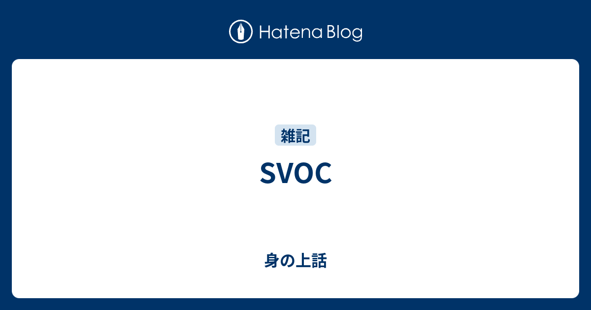 SVOC - 身の上話