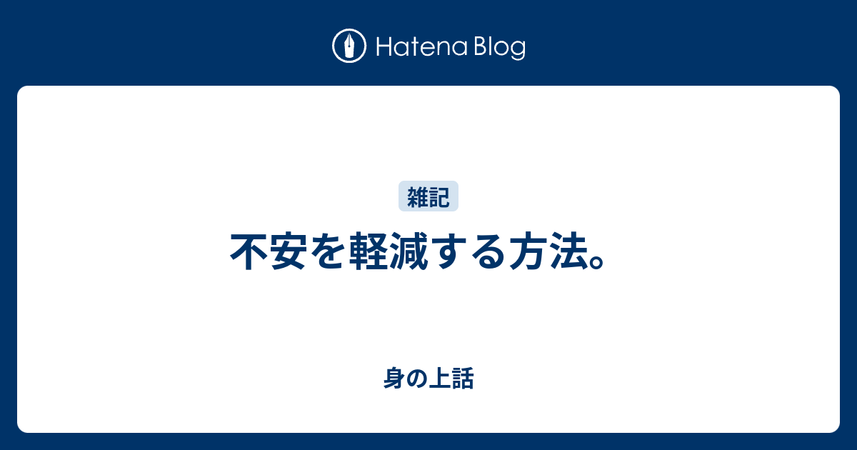 不安を軽減する方法。 身の上話 
