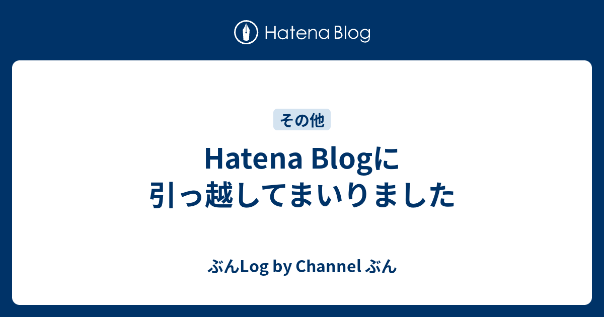 Hatena Blogに引っ越してまいりました - ぶんLog by Channel ぶん