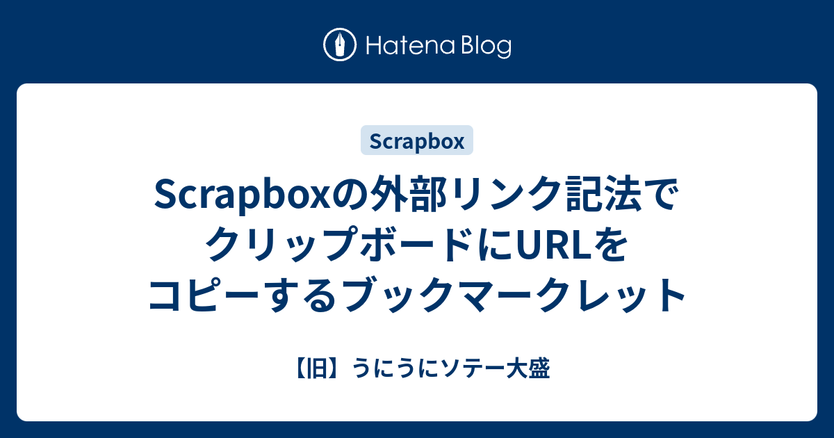 Scrapboxの外部リンク記法でクリップボードにURLをコピーするブックマークレット - 【旧】うにうにソテー大盛