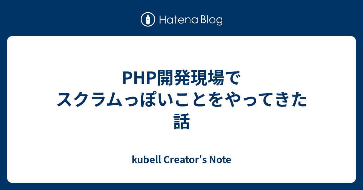 PHP開発現場でスクラムっぽいことをやってきた話 - kubell Creator's Note