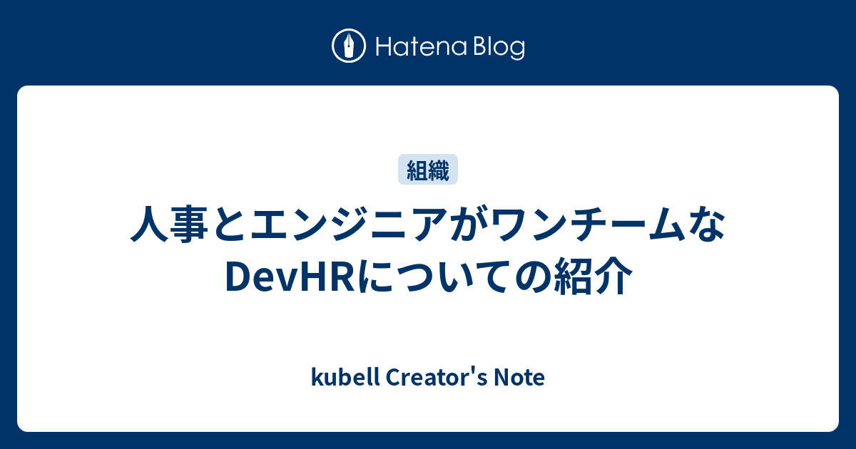 人事とエンジニアがワンチームなDevHRについての紹介 - Chatwork Creator's Note
