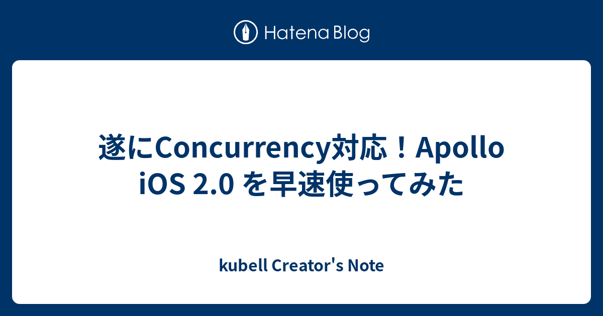 遂にConcurrency対応！Apollo iOS 2.0 を早速使ってみた - kubell Creator's Note