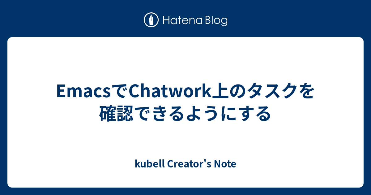 EmacsでChatwork上のタスクを確認できるようにする - kubell Creator's Note