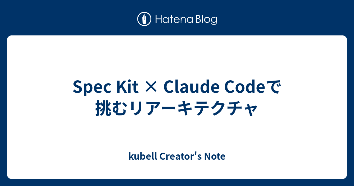 Spec Kit × Claude Codeで挑むリアーキテクチャ - kubell Creator's Note