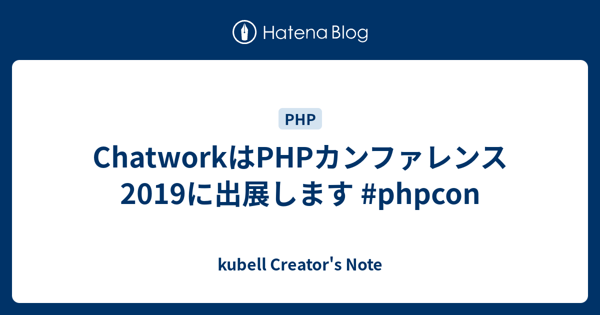 ChatworkはPHPカンファレンス2019に出展します #phpcon - kubell Creator's Note