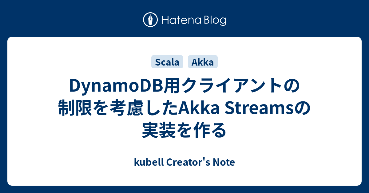 DynamoDB用クライアントの制限を考慮したAkka Streamsの実装を作る - kubell Creator's Note