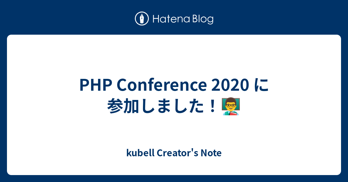 PHP Conference 2020 に参加しました！👨‍🏫 - kubell Creator's Note