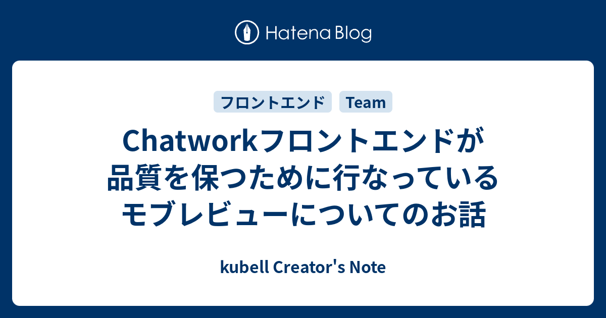 Chatworkフロントエンドが品質を保つために行なっているモブレビューについてのお話 - kubell Creator's Note