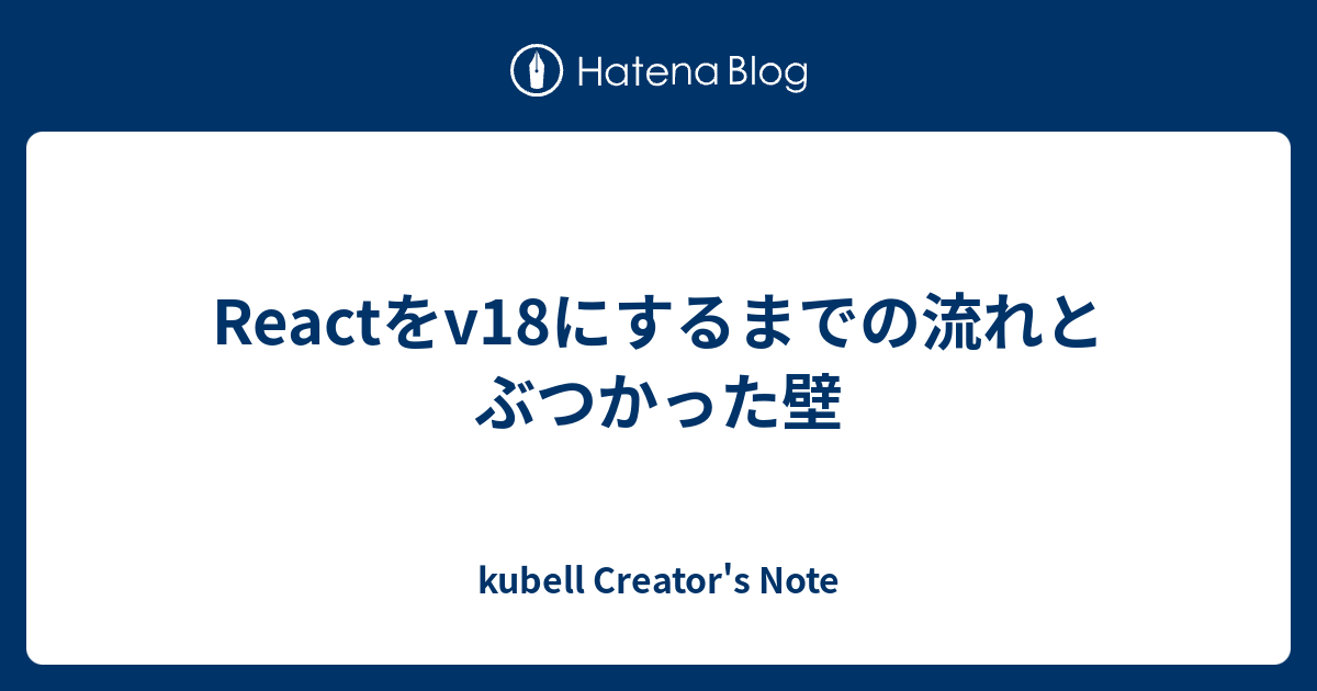Reactをv18にするまでの流れとぶつかった壁 - kubell Creator's Note